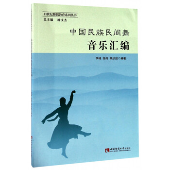 中国民族民间舞音乐汇编/21世纪舞蹈教育系列丛书