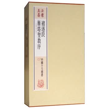 法书至尊·中国十大楷书07：褚遂良雁塔圣教序