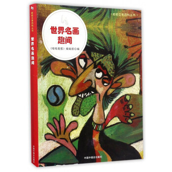 世界名画趣闻/哈哈立体百科丛书