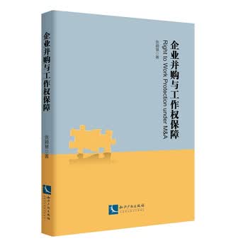 正版 企业并购与工作权保障 9787513052214