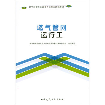 燃气管网运行工
