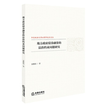 地方政府债券融资的法治约束问题研究