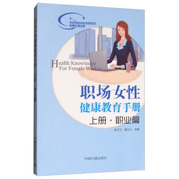 职场女性健康教育手册 上册·职业篇