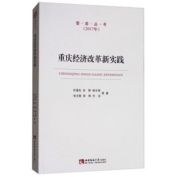 重庆经济改革新实践