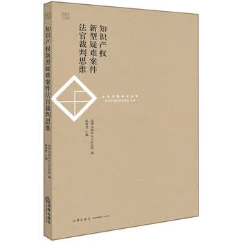 【法律出版社】知识产权新型疑难案件法官裁判思维 陈新哲主编