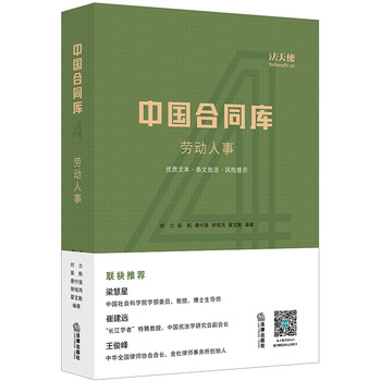 【法律出版社】中国合同库：劳动人事 何力