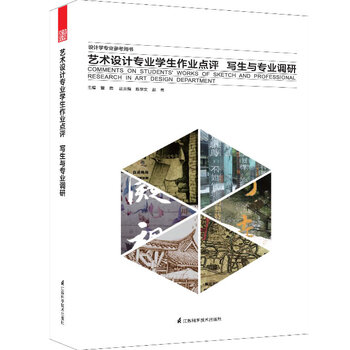 艺术设计专业学生作业点评 写生与专业调研