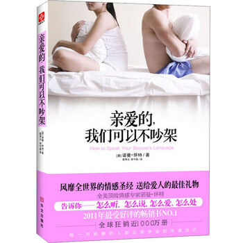 （心理）亲爱的，我们可以不吵架9787507534887