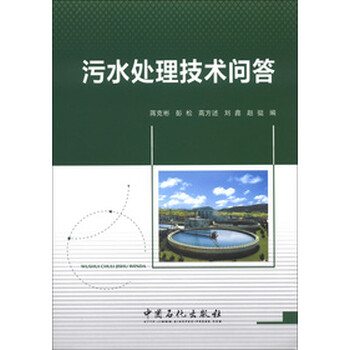 污水处理技术问答