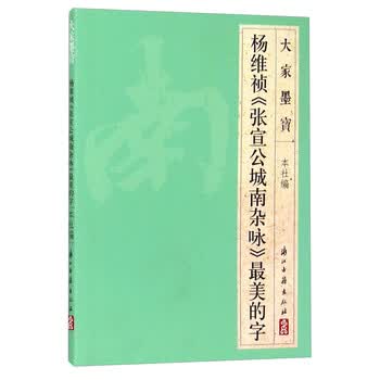 大家墨宝 杨维祯《张宣公城南杂咏》最美的字