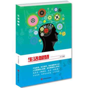 正版 生活智慧 9787517111252