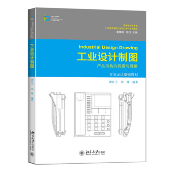 工业设计制图：产品结构的观察与理解/专业设计基础教材