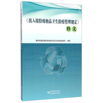 《出入境特殊物品卫生检疫管理规定》释义