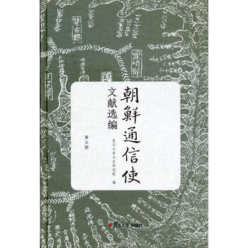 朝鲜通信使文献选编（第五册）