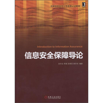 信息安全保障导论9787111474203机工