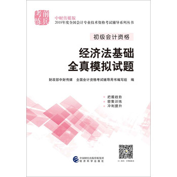 备考2019 初级会计职称2018教材辅导 2018年全国会计专业技术初级资格考试辅导：经济法基础全真模拟试题