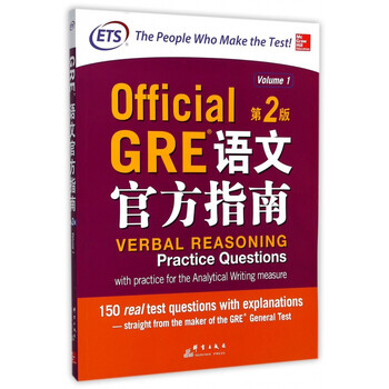 GRE语文官方指南(第2版)(英文版)