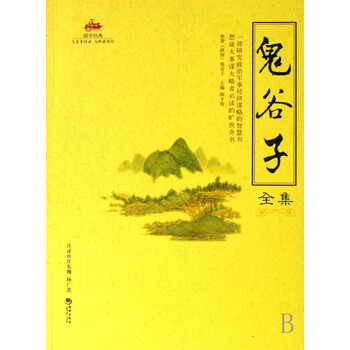 鬼谷子全集(国学经典)