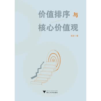 价值排序与核心价值观