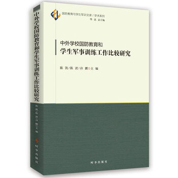 中外学校国防教育和学生军事训练工作比较研究