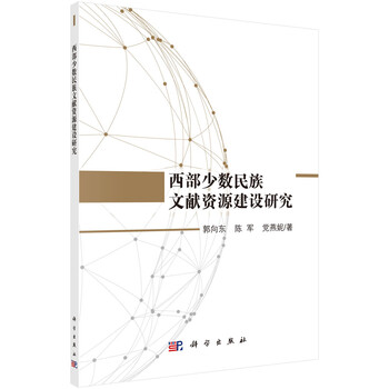 西部~~~~文献资源建设研究9787030561374