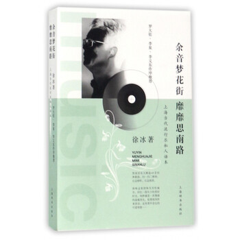 余音梦花街靡靡思南路(上海当代流行乐私人话本)