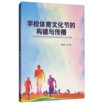 学校体育文化节的构建与传播