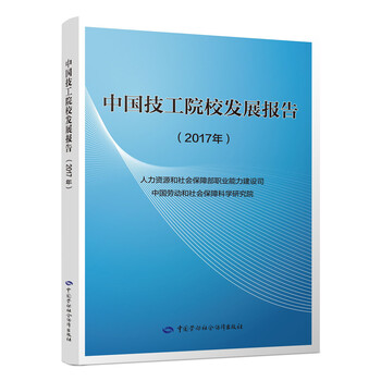 中国技工院校发展报告（2017年）