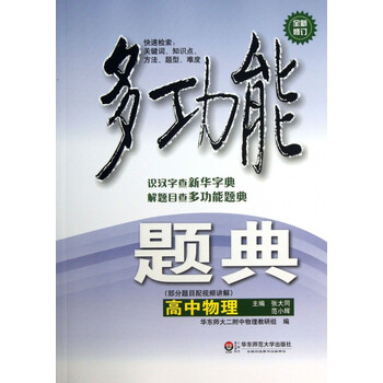 高中物理(全新修订)/多功能题典