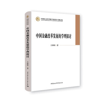 中国金融改革发展的学理探讨