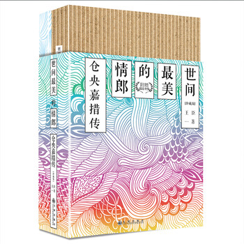 世间~美的情郎:仓英嘉措传(珍藏版)9787510854767