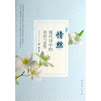 情丝(现代诗中的美丽与哀愁)/浓情诗词书系