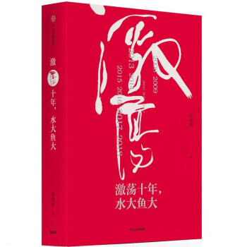 吴晓波企业史 激荡十年，水大鱼大（中信）