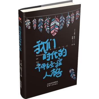 我们时代的神经症人格(张德芬、武志红、苏芩曾深受作者影响)