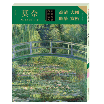 正版 西方绘画精品大典:莫奈 9787541076039
