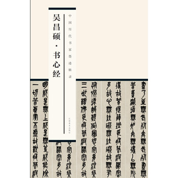 中国历代书家墨迹辑录：吴昌硕 书心经