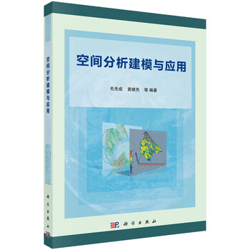 空间分析建模与应用9787030446220