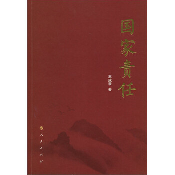 正版 国家责任  王成章著9787010144719