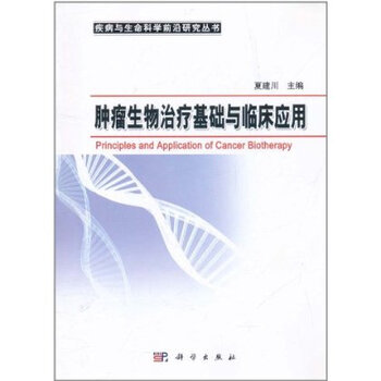 肿瘤生物治疗基础与临床应用