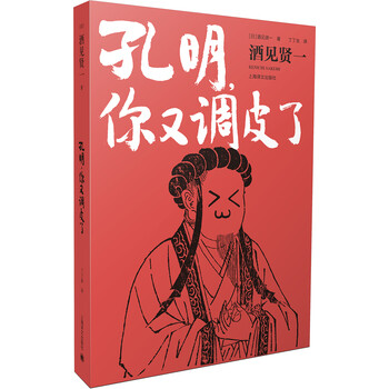 孔明，你又调皮了