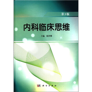 内科临床思维（第3版