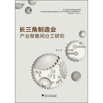 长三角制造业产业聚集间分工研究
