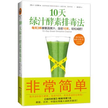 10天绿汁酵素排毒法9787535961259广东科技