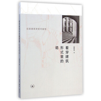 看穿建筑形式里的诡(比较建筑学的可能性)