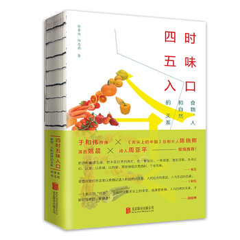 四时五味入口：食物、人和自然的关系