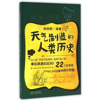 天气制造的人类历史