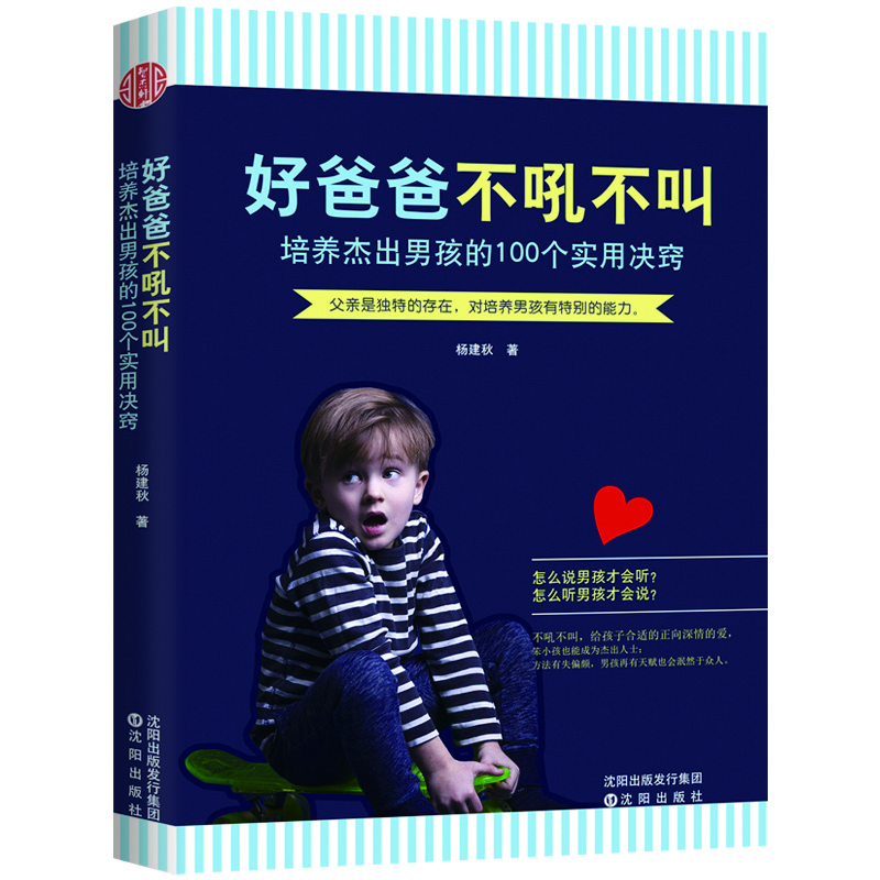 好爸爸 不吼不叫：培养杰出男孩的100个实用决窍【】9787544187206