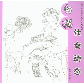 白描仕女动态/现代国画临摹范本系列丛书