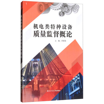 机电类特种设备质量监督概论
