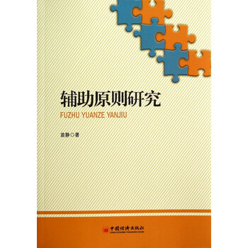 辅助原则研究